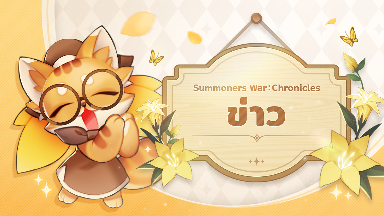 ฟอรั่มทางการของ Summoners War: Chronicles